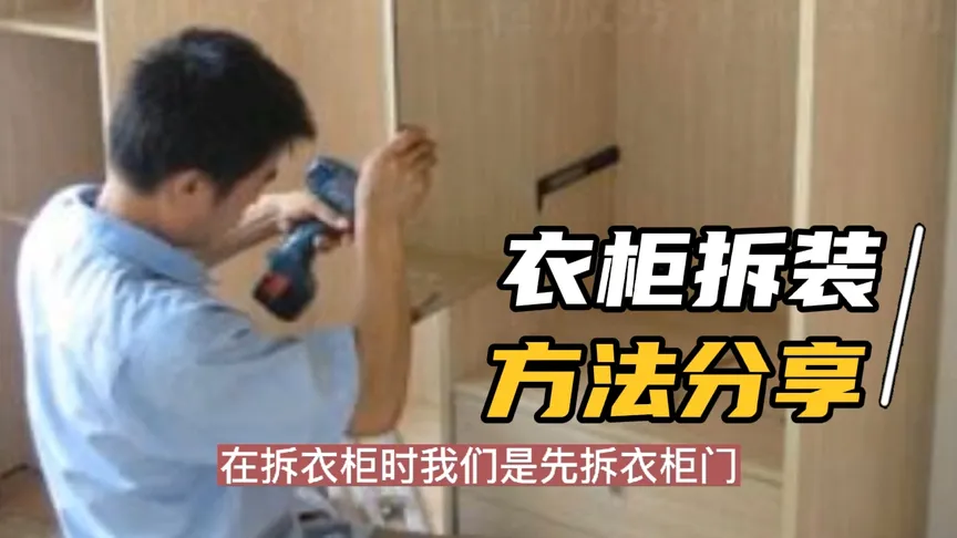 衣柜要移动不懂拆装方法,看行业人士分享视频,衣柜拆装方法