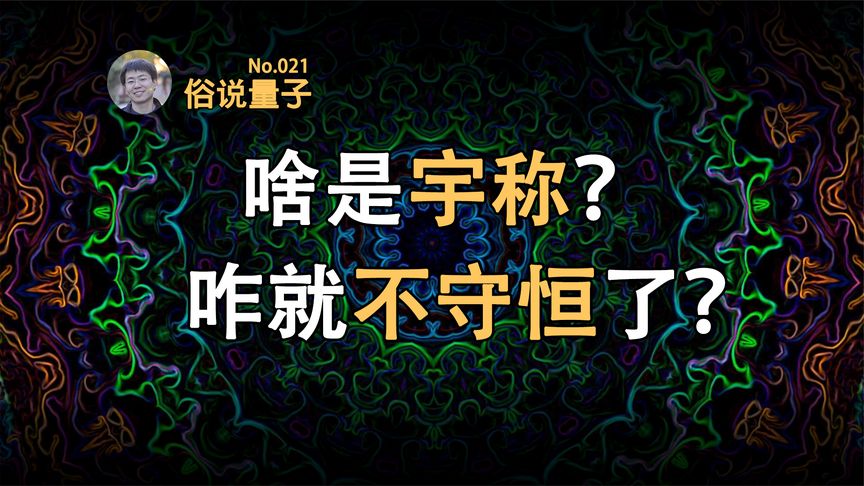【俗说量子】什么是宇称不守恒?(第21期)