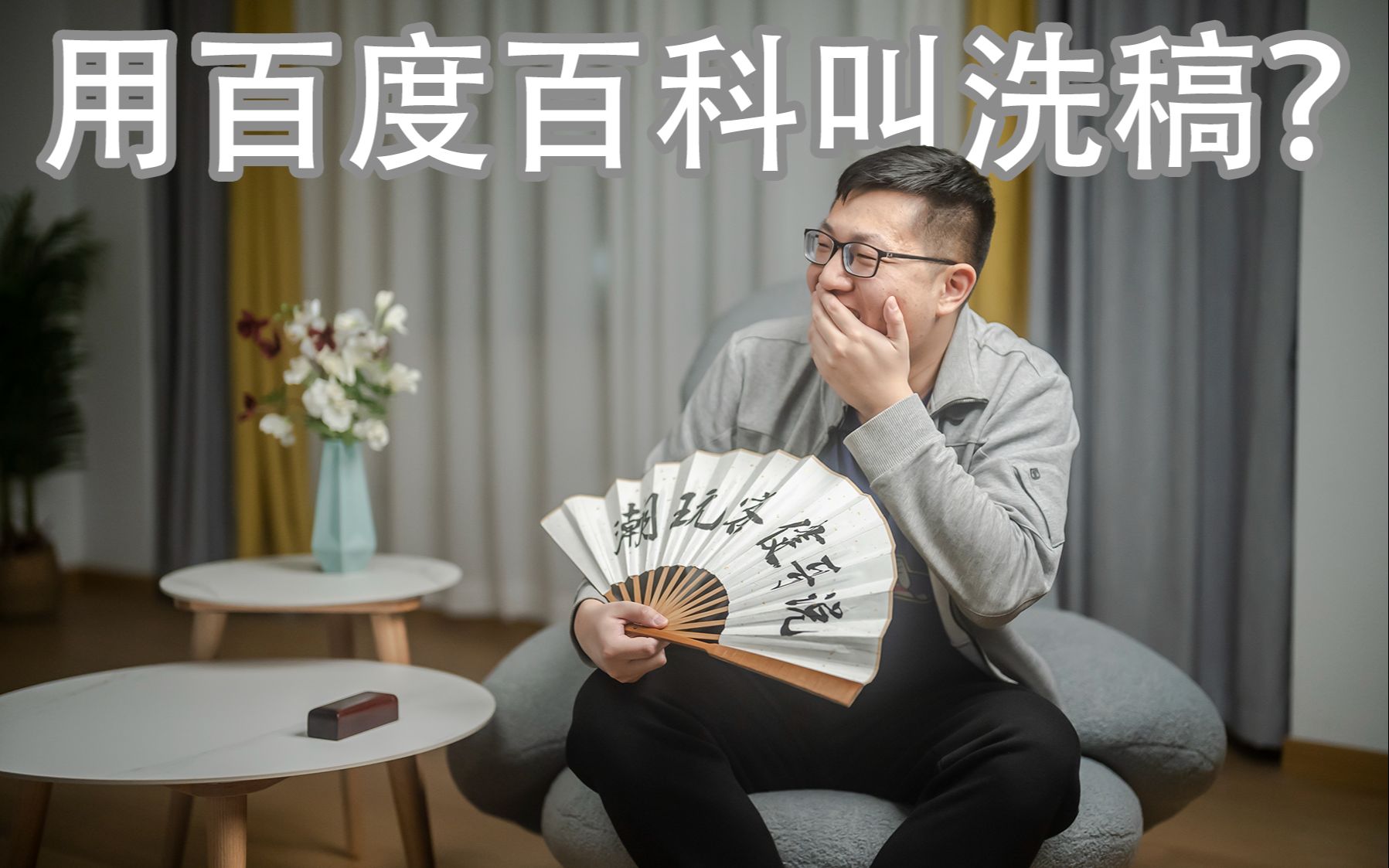 【健哥说】只能我用百度百科蹭热度,你们用就是洗稿要道歉!