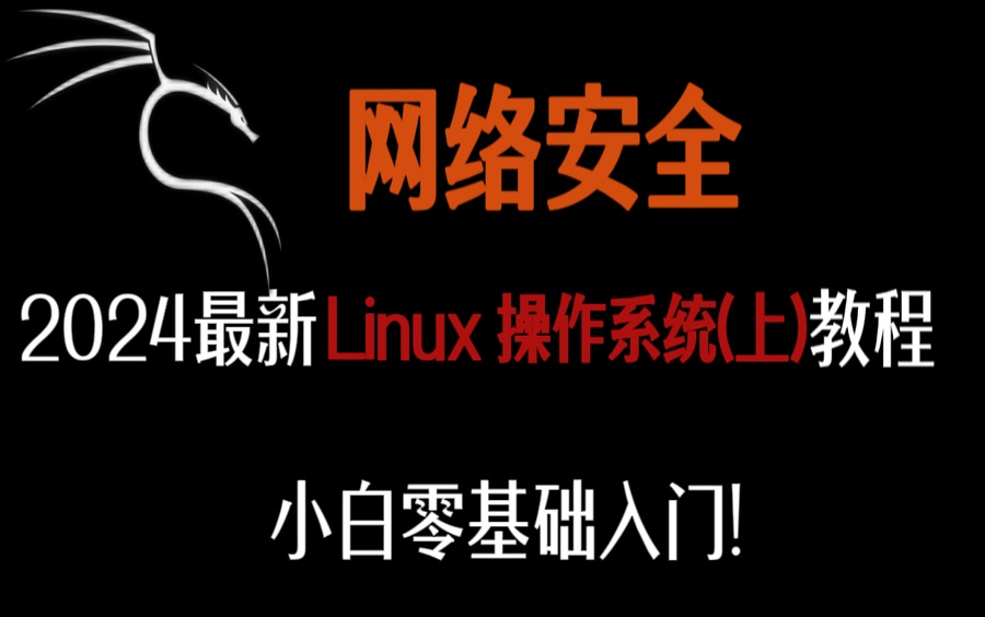 ...不吱声!2024新版网络安全linux操作系统教程(上)!速成!小白零基础入门!