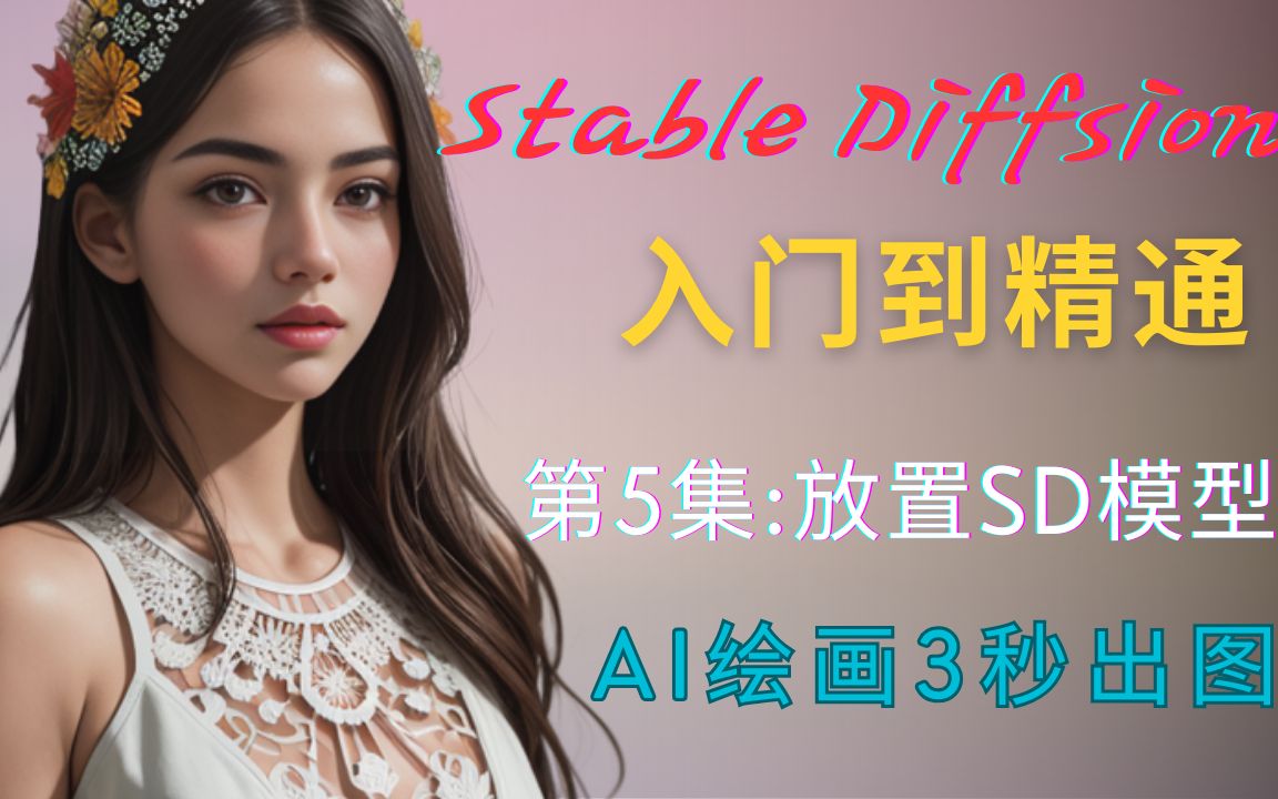 【Stable Diffusion教程】05 SD模型放置