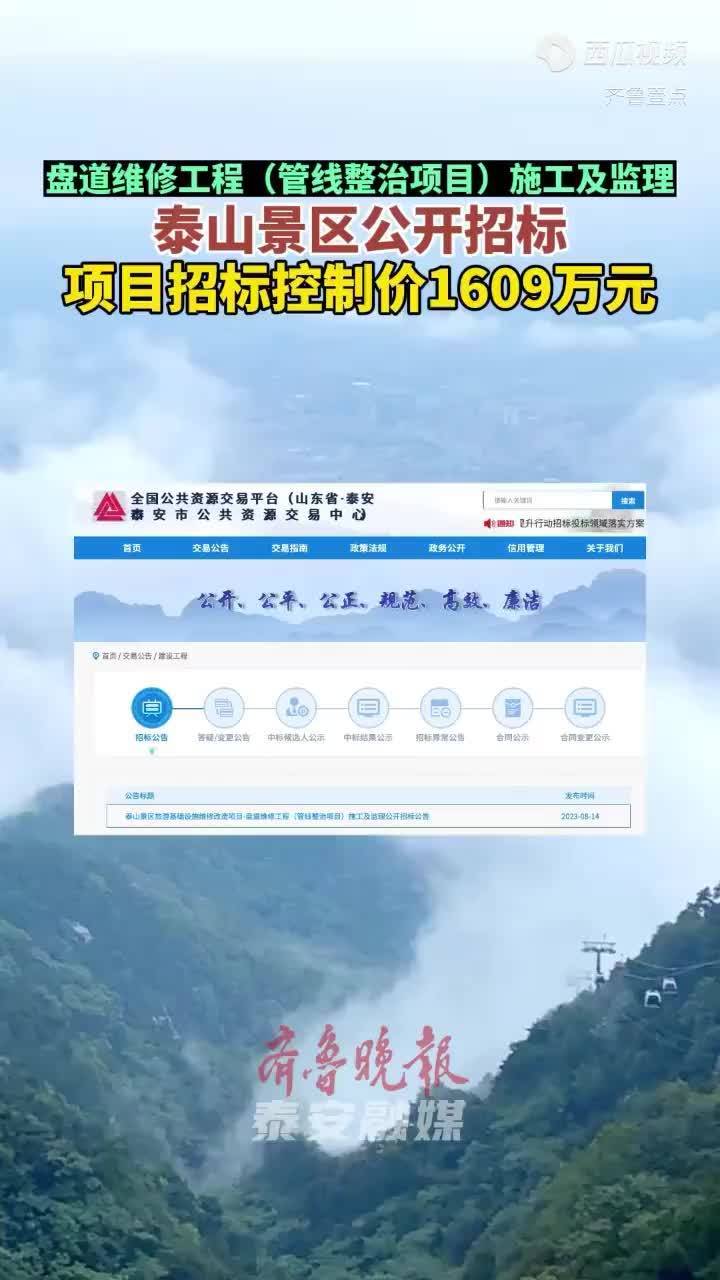 果然视频|项目招标控制价1609万元!泰山景区公开招标