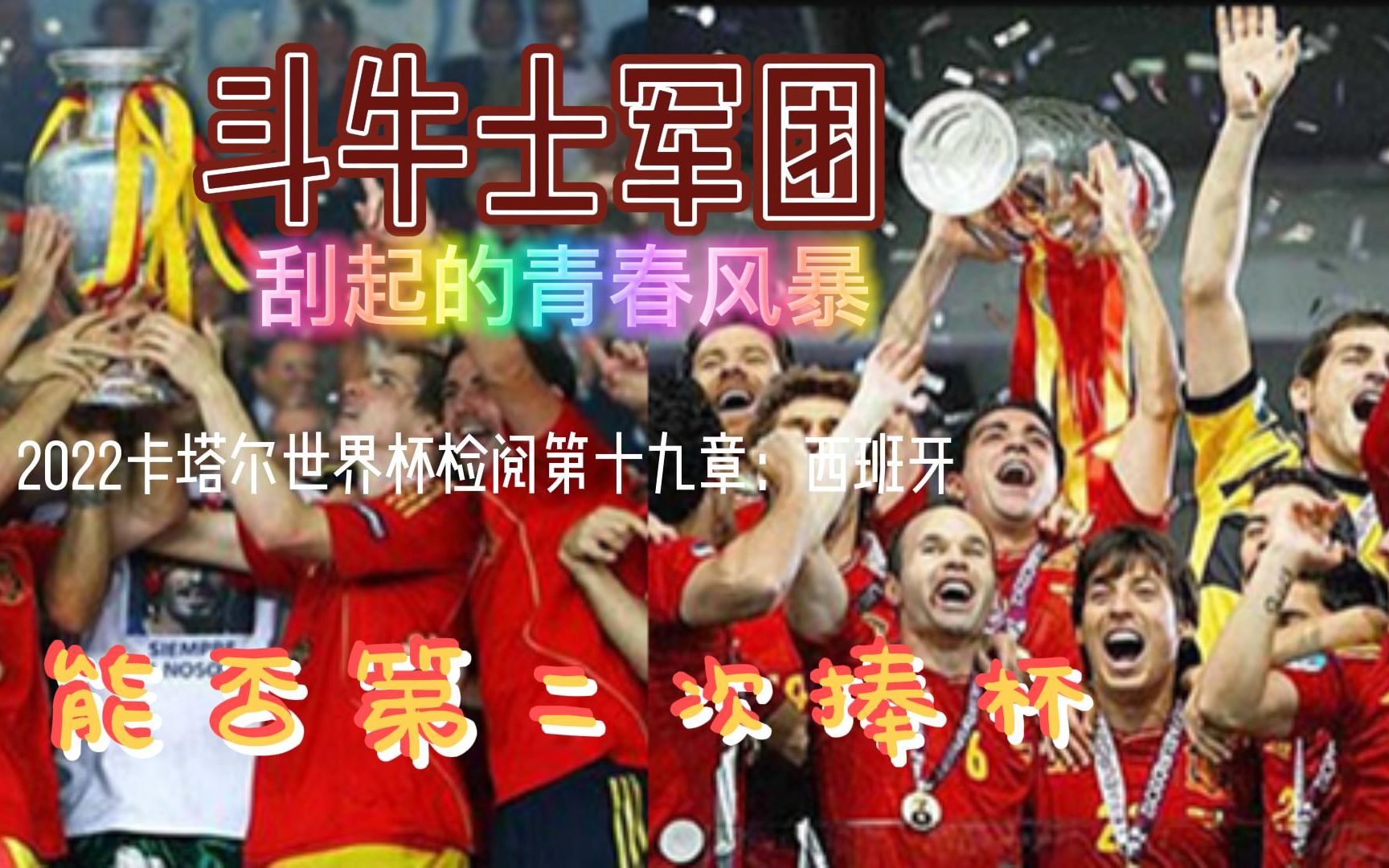 2022卡塔尔世界杯32强巡礼检阅第十九章:西班牙!才华横溢的新西班牙...