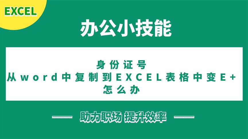 身份证号从word中复制到EXCEL表格中变E+