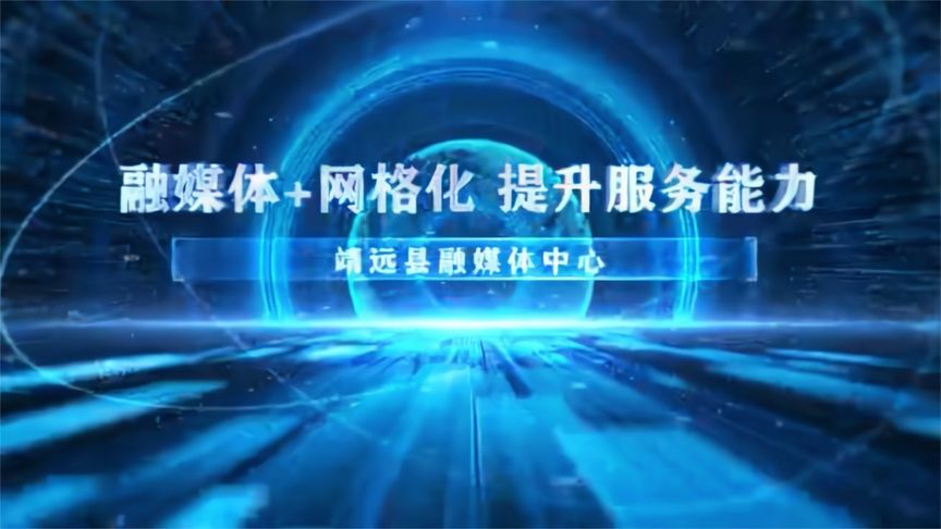 视频丨创新搭建“融媒体+网格化”综合管理系统