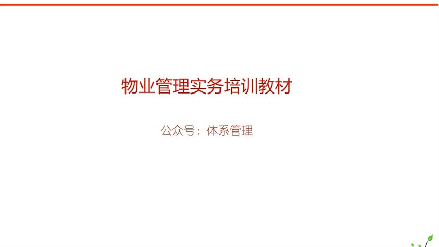 【体系管理培训】房地产行业-物业管理实务课件