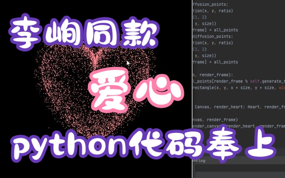 李峋同款爱心代码python,有ctrl+c和ctrl+v就够了