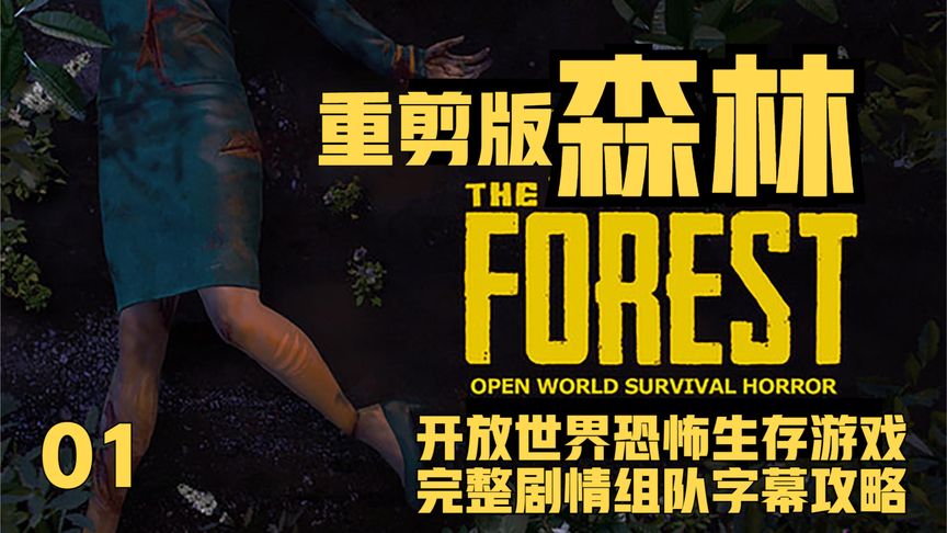 坠机野人岛《森林:The Forest》游戏中文剧情实况攻略解说精剪辑