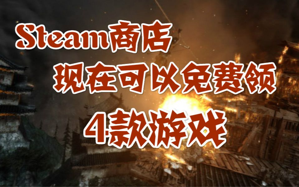 Steam商店现在可以免费领4款游戏,经典3A大作