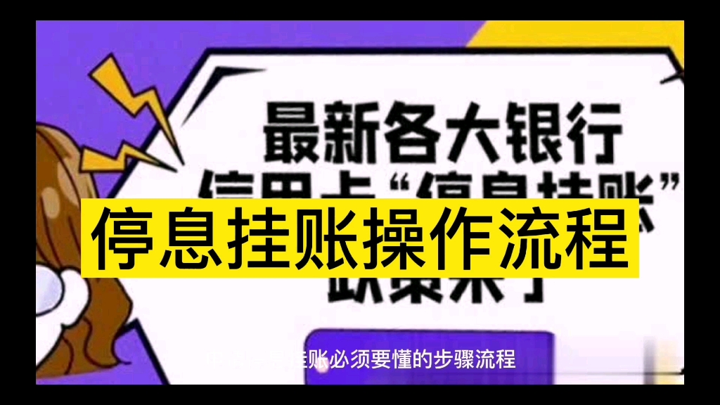 申请停息挂账,必须要懂得操作流程。