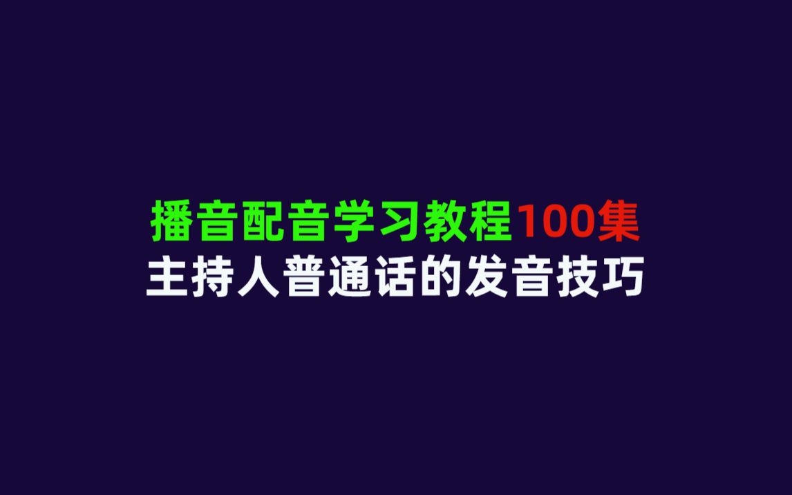 播音配音学习教程合集:播音员主持人普通话的发音技巧
