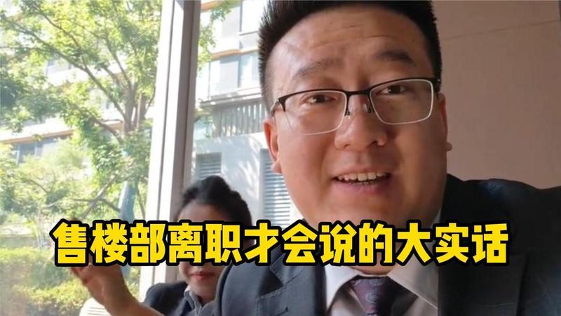 售楼部离职才会说的大实话