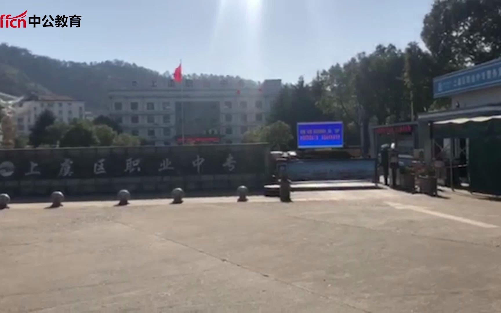 上虞区职业中等专业学校