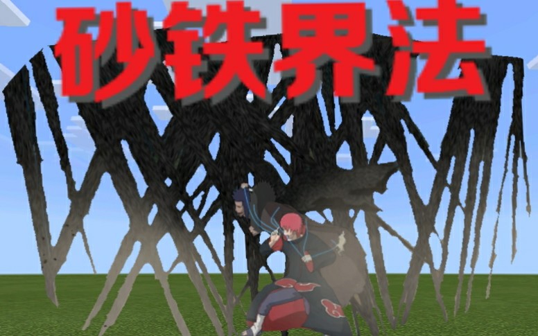 【命令方块】在MC中还原砂铁界法,会是怎样的效果?