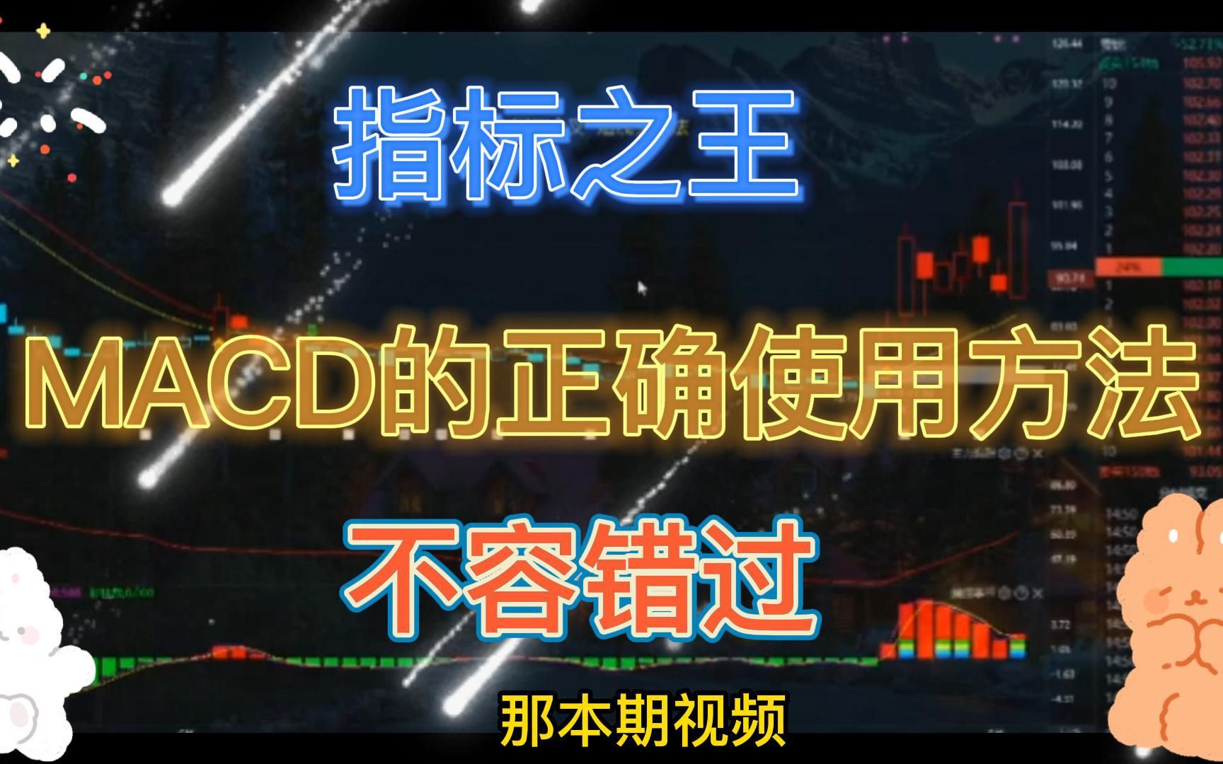 MACD的正确使用方法,娴熟分享,建议收藏