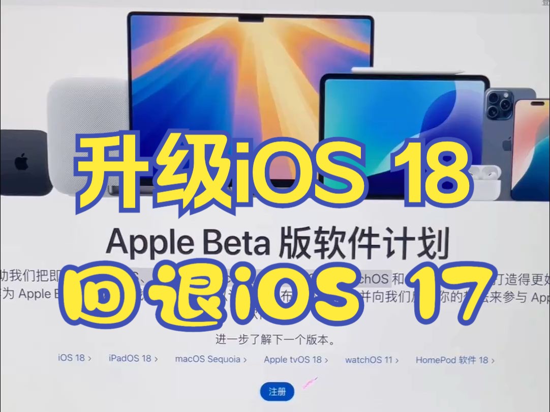 升级iOS 18系统、回退至iOS 17系统