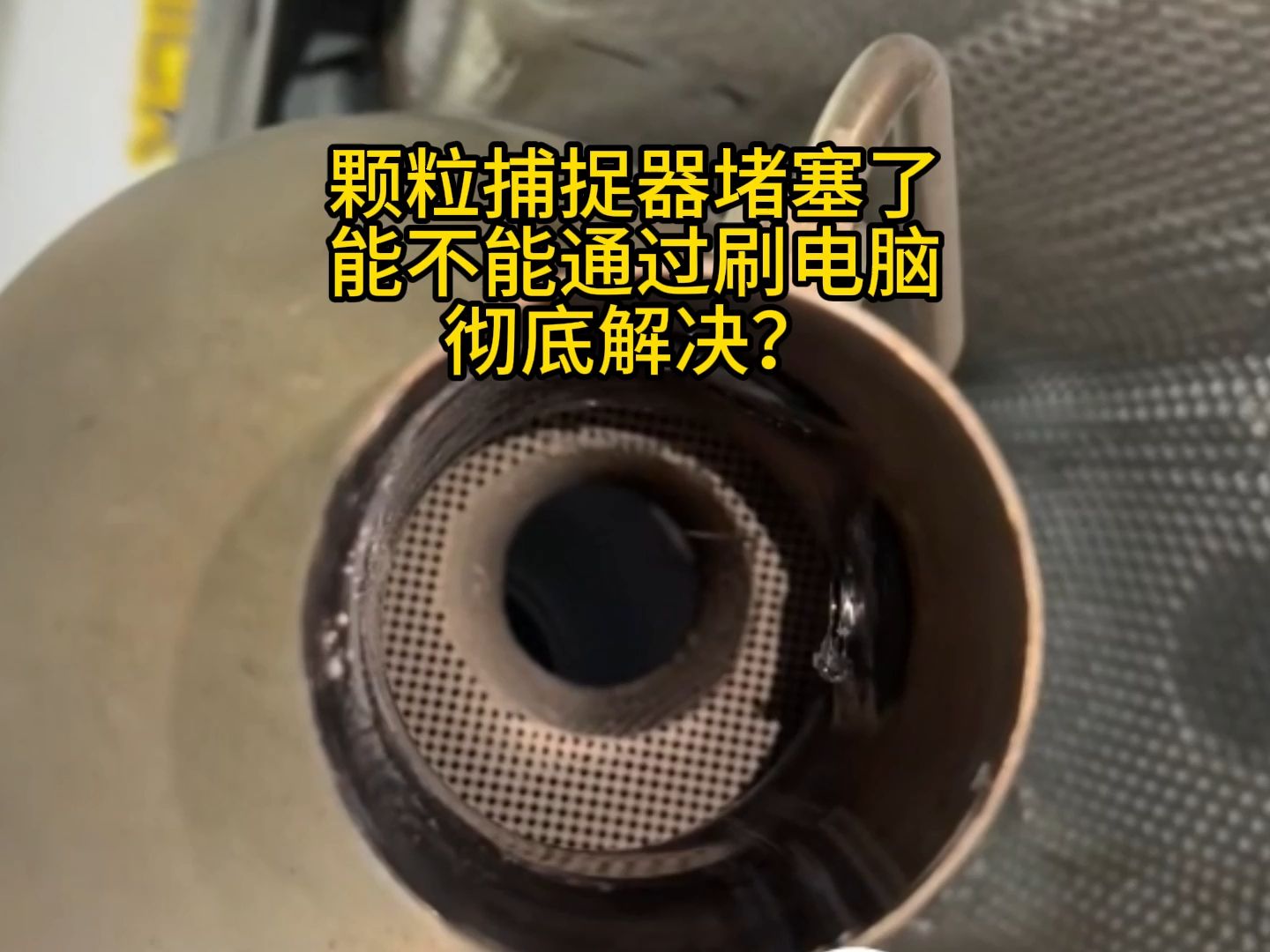 颗粒捕捉器堵塞了,能不能单纯通过刷电脑的方式彻底解决?