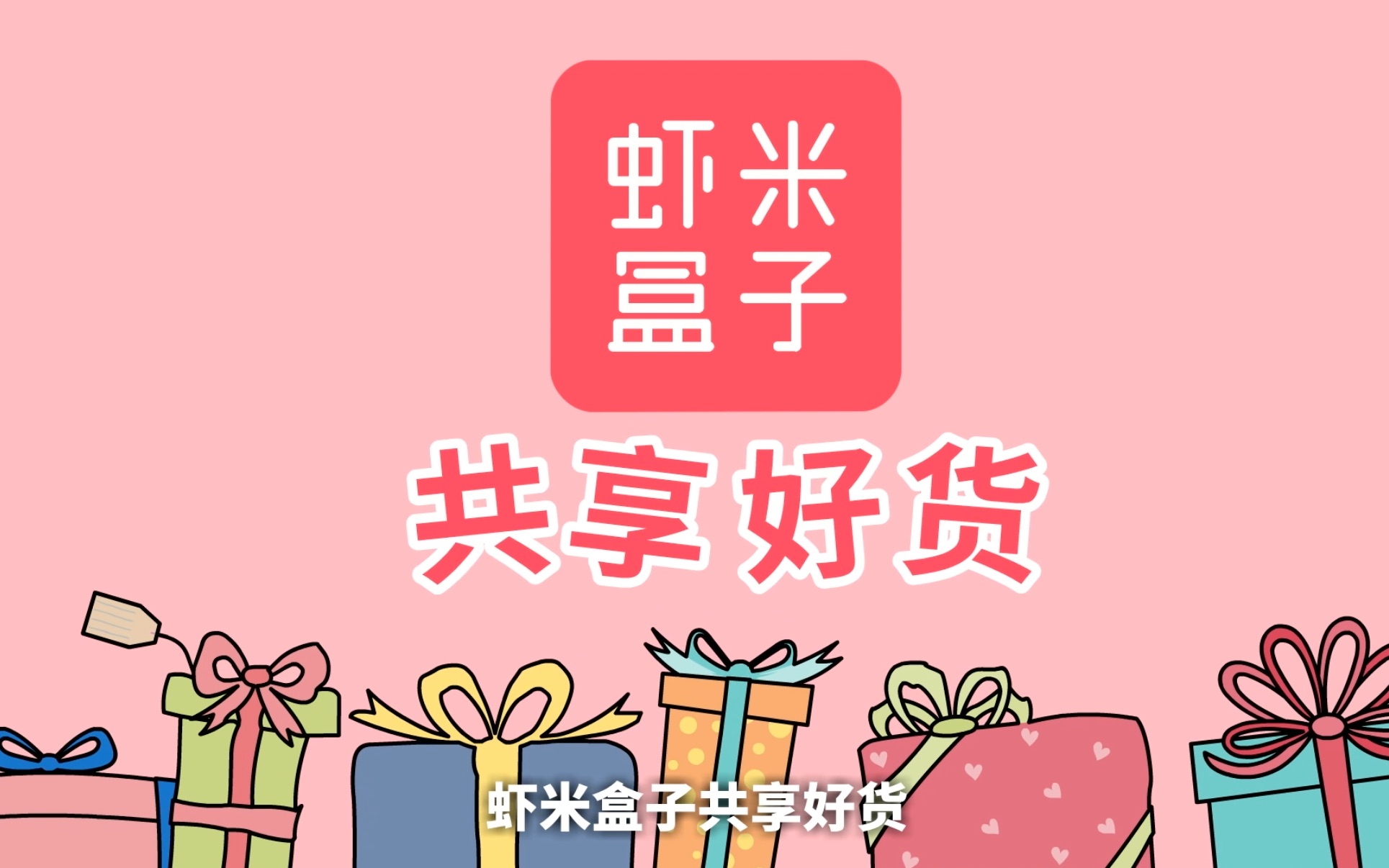 虾米盒子社交电商动画