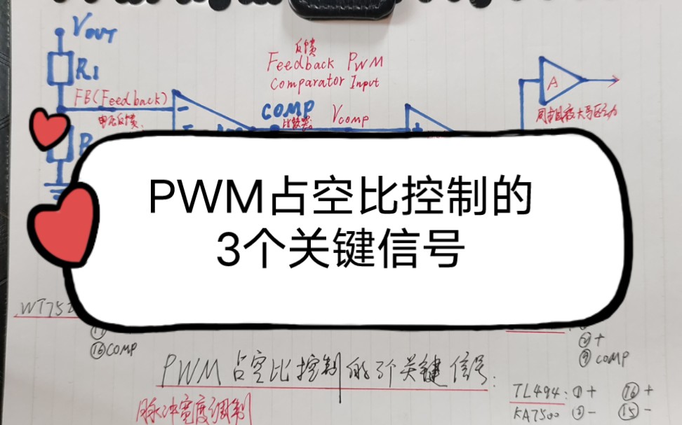【开关电源】PWM占空比控制的3个关键信号/TL494/SG3525/KA7500