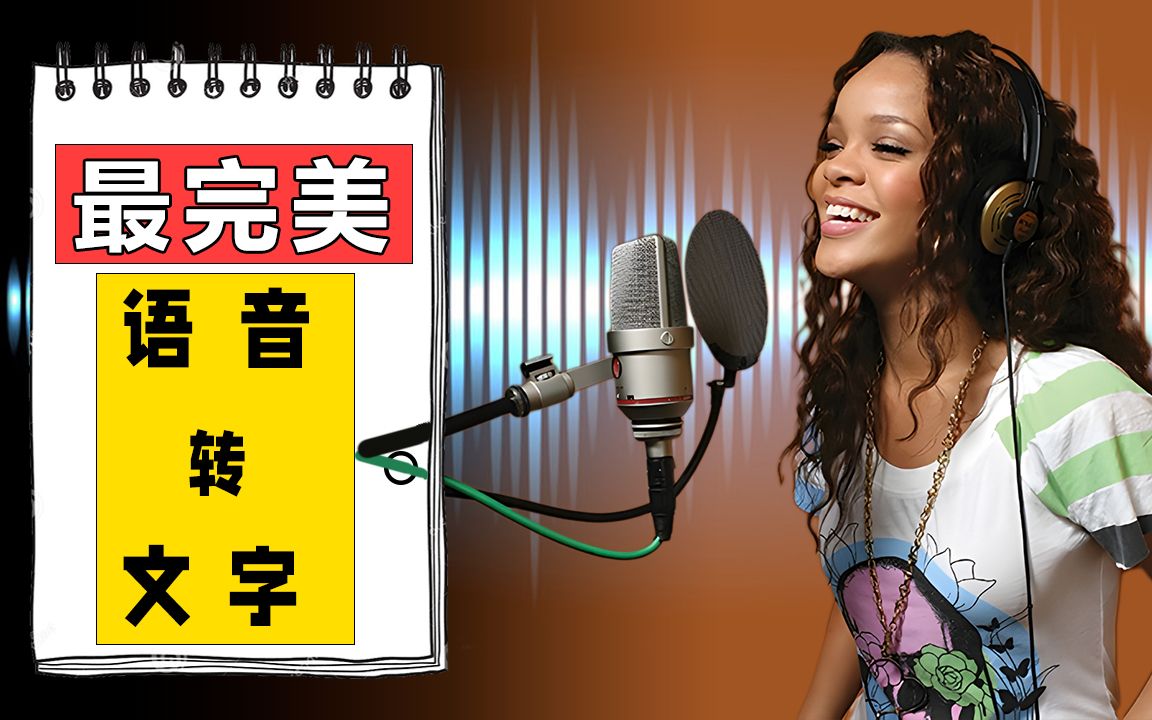 语音转文字--最完美AI人工智能语音识别字幕生成软件(2022)
