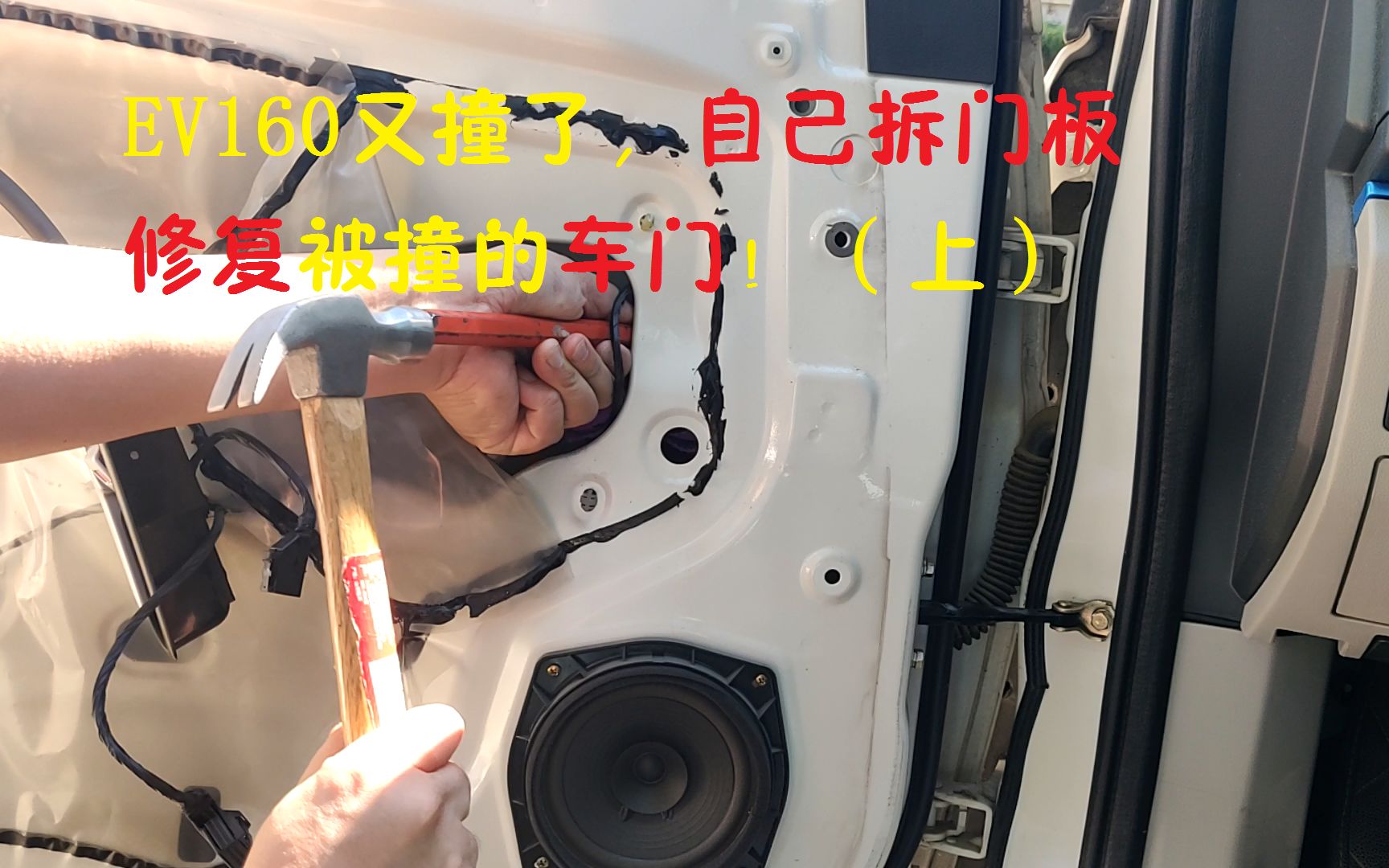 EV160又撞了,自己拆门板,修复被撞的车门!(上)