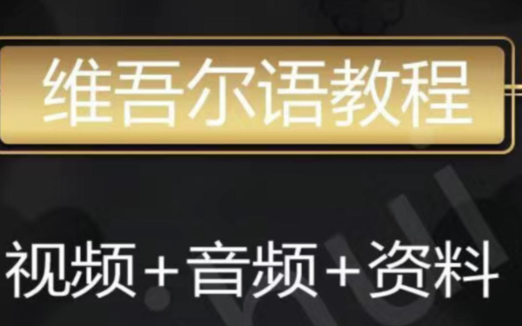 维吾尔语数字读法 维吾尔语32个字母