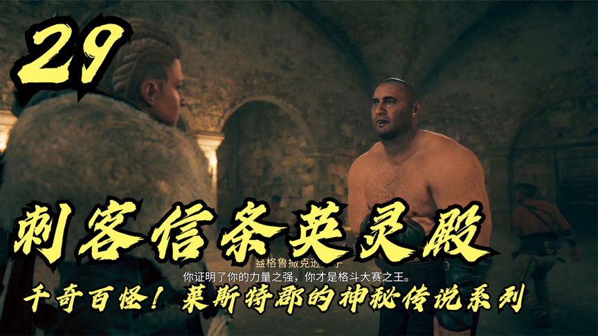 刺客信条英灵殿,千奇百怪!莱斯特郡的神秘传说系列(29)