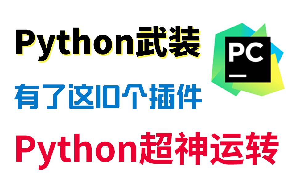 python学前必装的十个插件+Python工具破解版(pycharm破解版包)!...