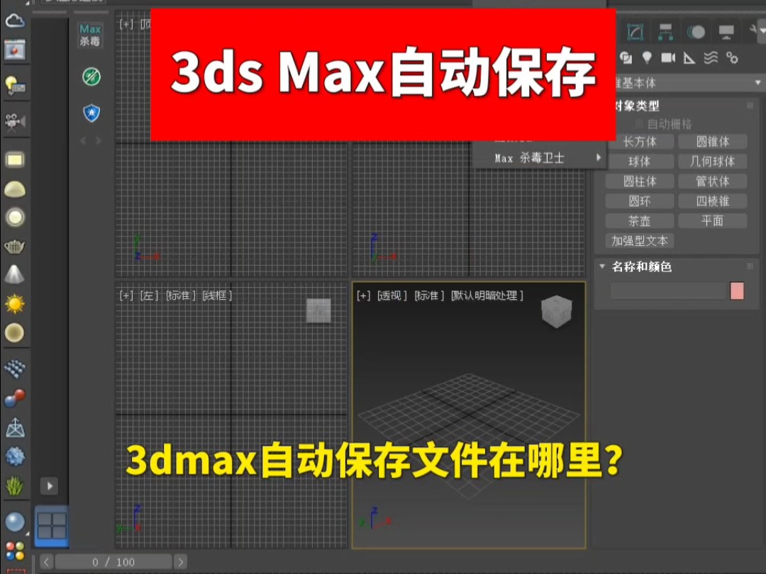 3dmax自动备份文件在哪里?