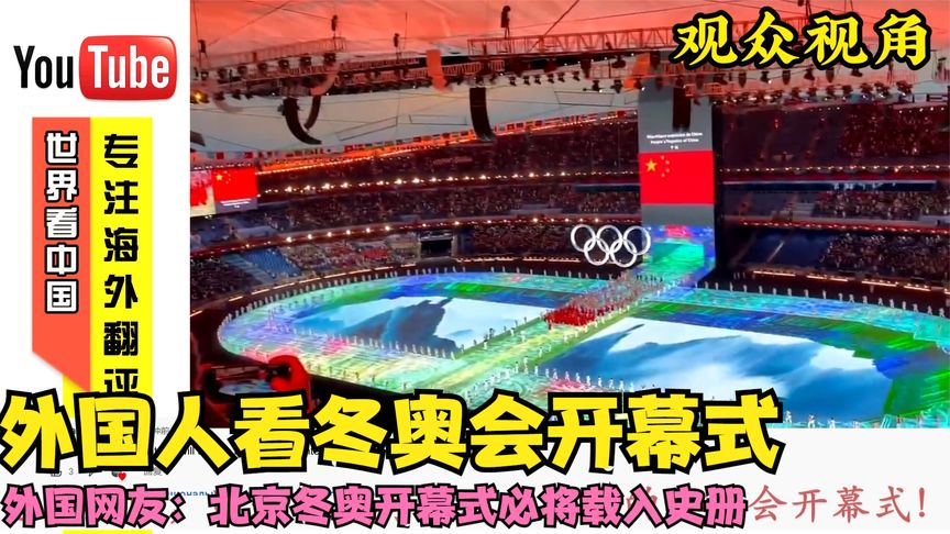 外国人看冬奥会开幕式,外国网友:北京冬奥开幕式必将载入史册