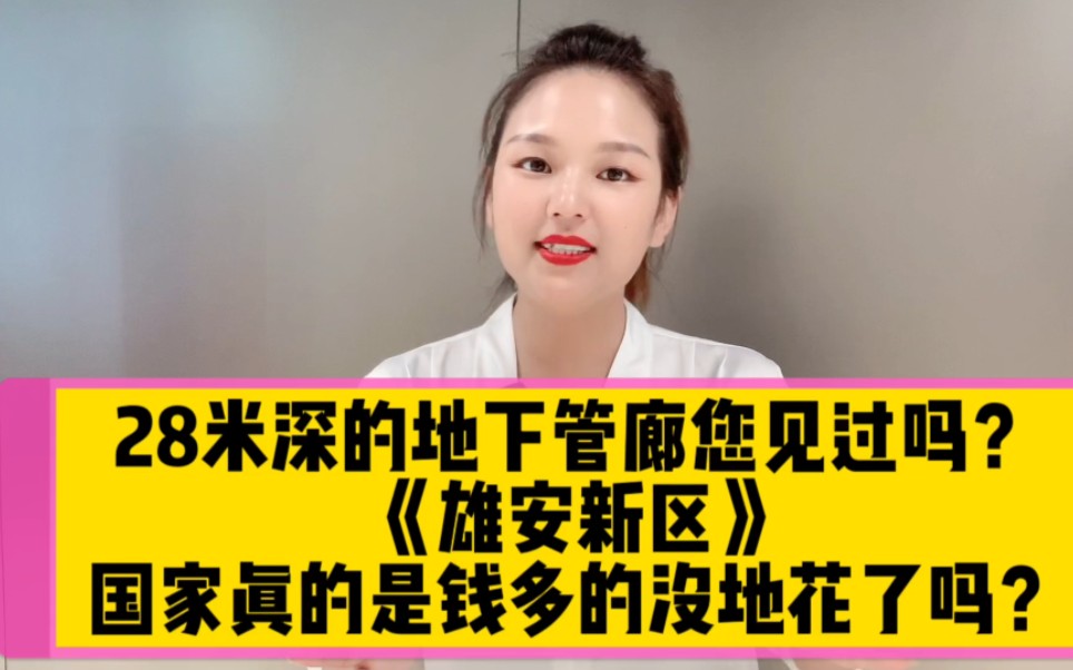 (最新消息)雄安新区28米深的地下管廊//地下之城您见过吗,了解吗?