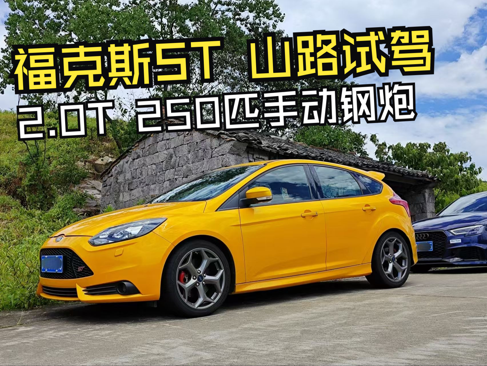 【福克斯ST】山路温柔试驾手动挡钢炮
