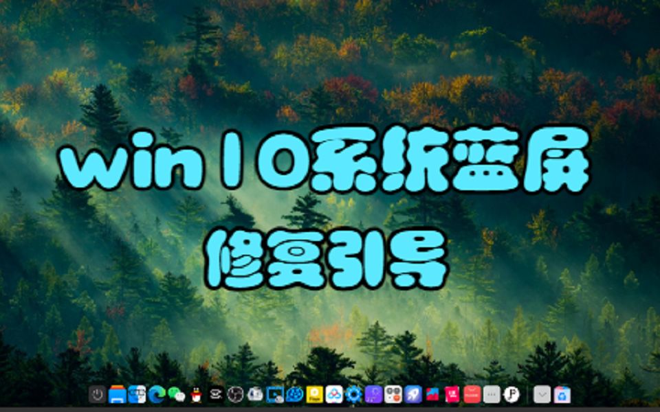 win10系统蓝屏修复