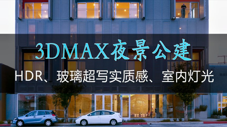 3DMax夜景公建制作流程(建筑效果图动画、全模渲染、建筑ps后期