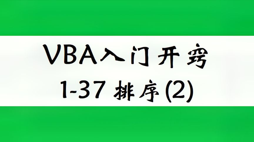 excelVBA入门教程,用代码完成单元格排序,sort实例讲解学浪计划