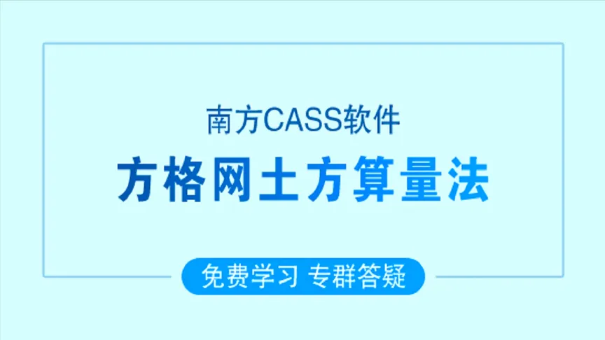 南方CASS土方算量之DAT数据文件(收集编辑、导入)