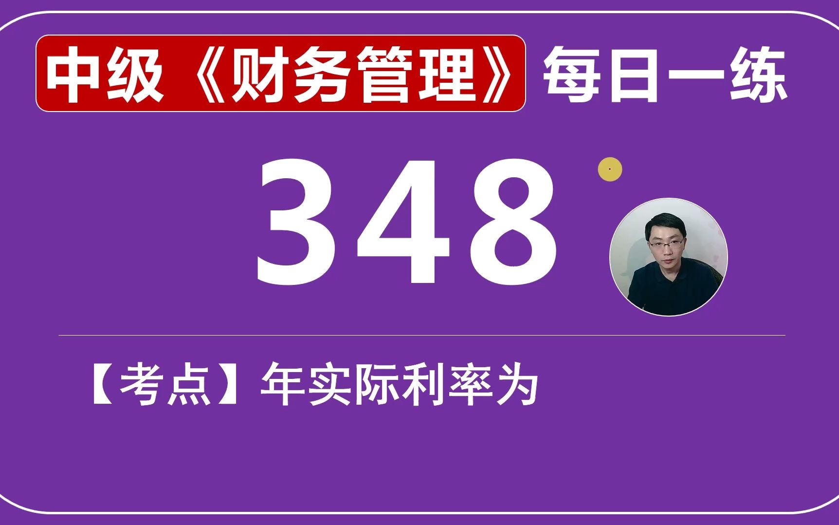 ...管理》每日一练第348天,一年计息多次的实际利率与名义利率的换算