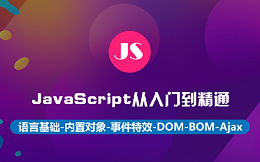 【云知梦】Javascript前端开发