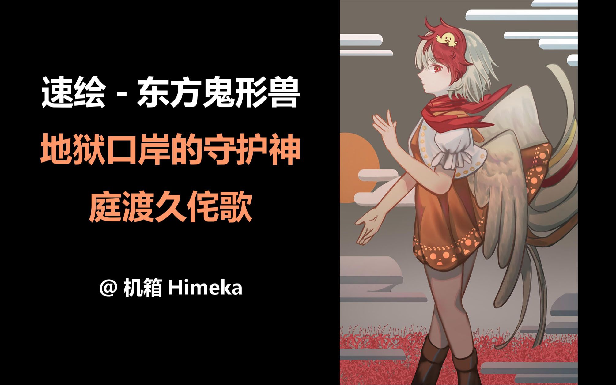 【速绘-东方鬼形兽】庭渡久侘歌 地狱口岸的守护神