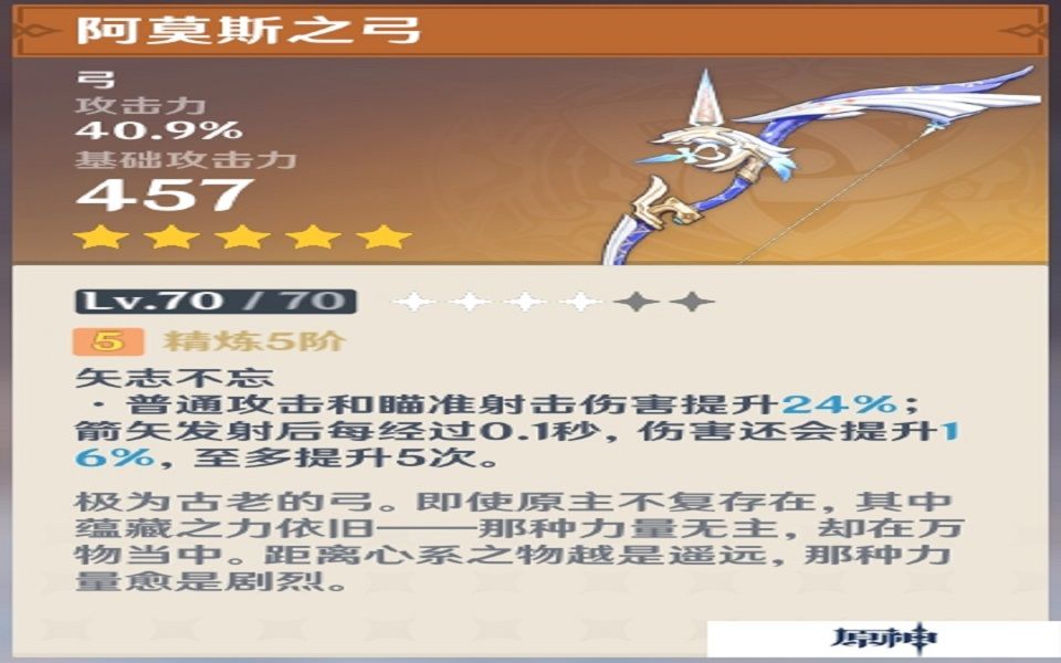 原神阿莫斯之弓又名痛苦弓实测叠满5层buff方式和伤害!