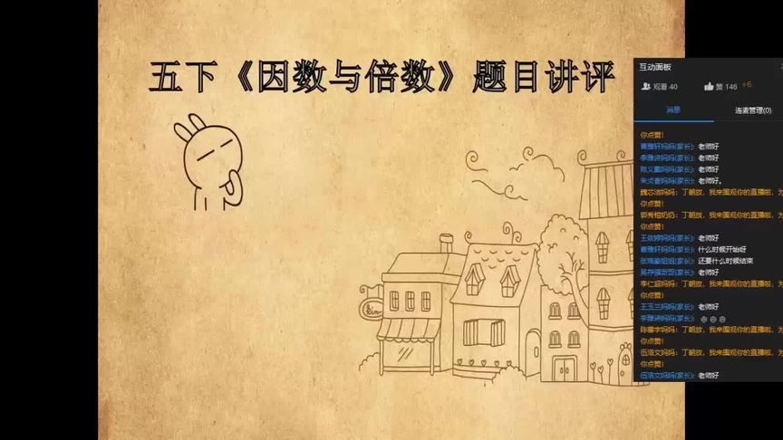 【钉钉直播课】五下数学《因数与倍数》重要练习讲评