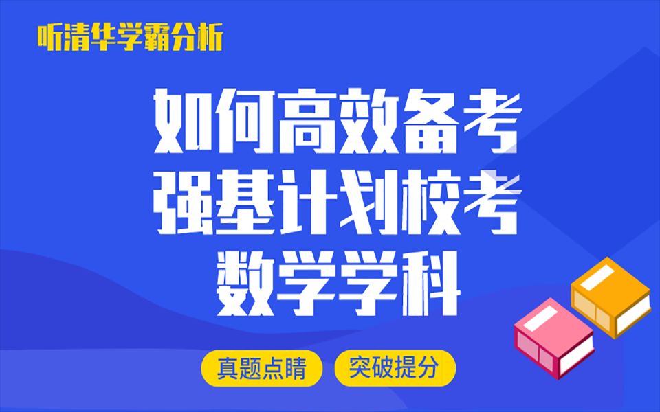 【强基计划黄金备考建议-数学篇】清华学霸深度分析,高三党如何冲刺...