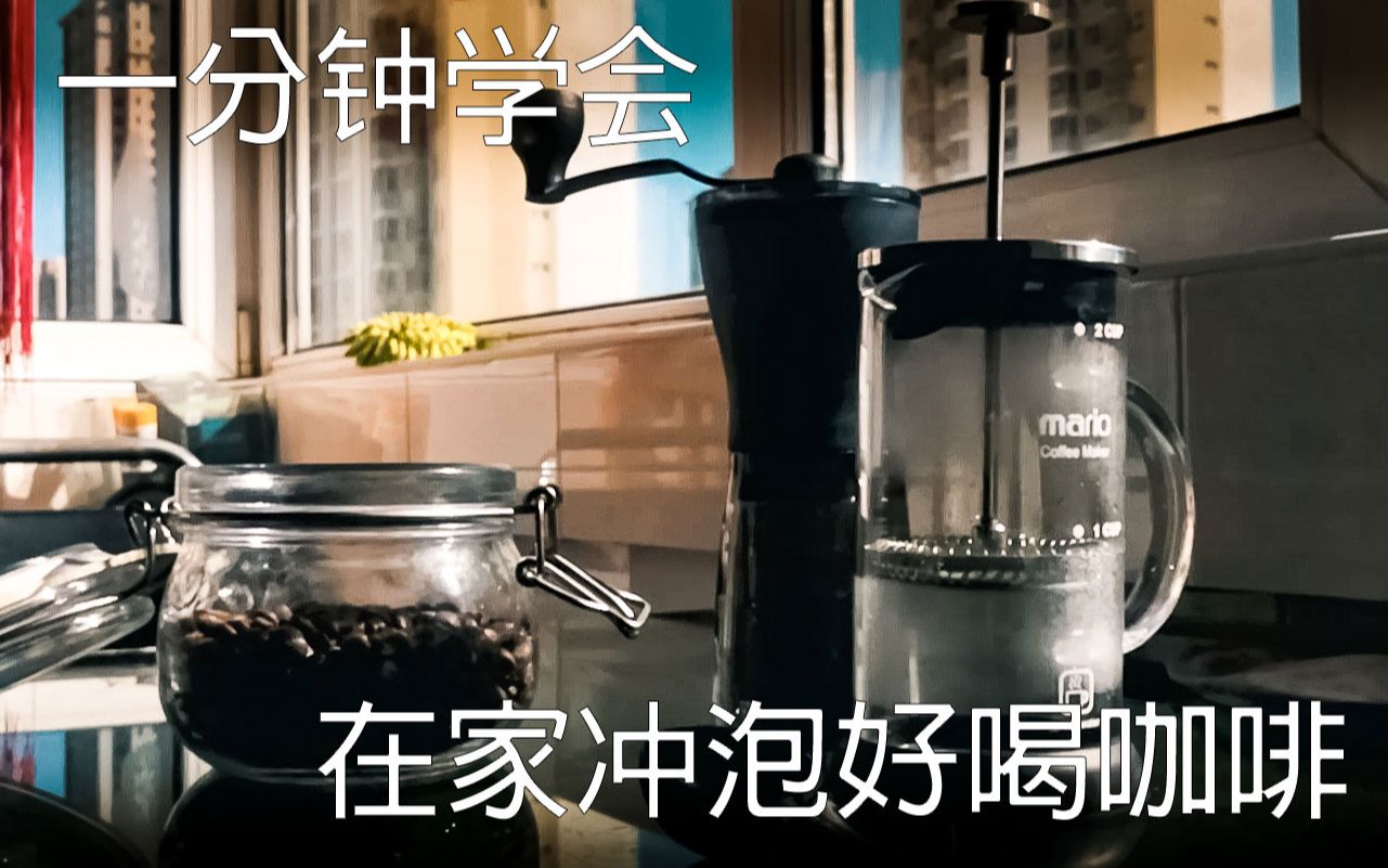 1分钟学会最最简单的美味咖啡冲泡方法!