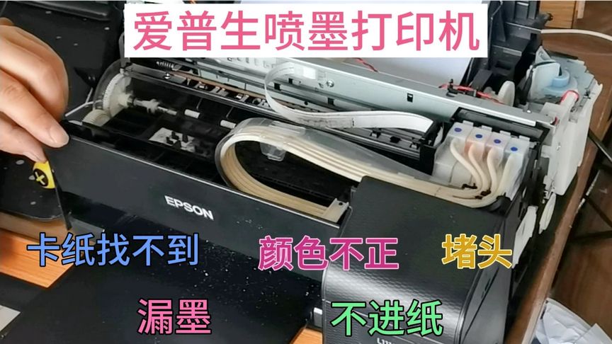 爱普生喷墨机不进纸,卡纸找不到,颜色不正,堵头,漏墨。盘它!