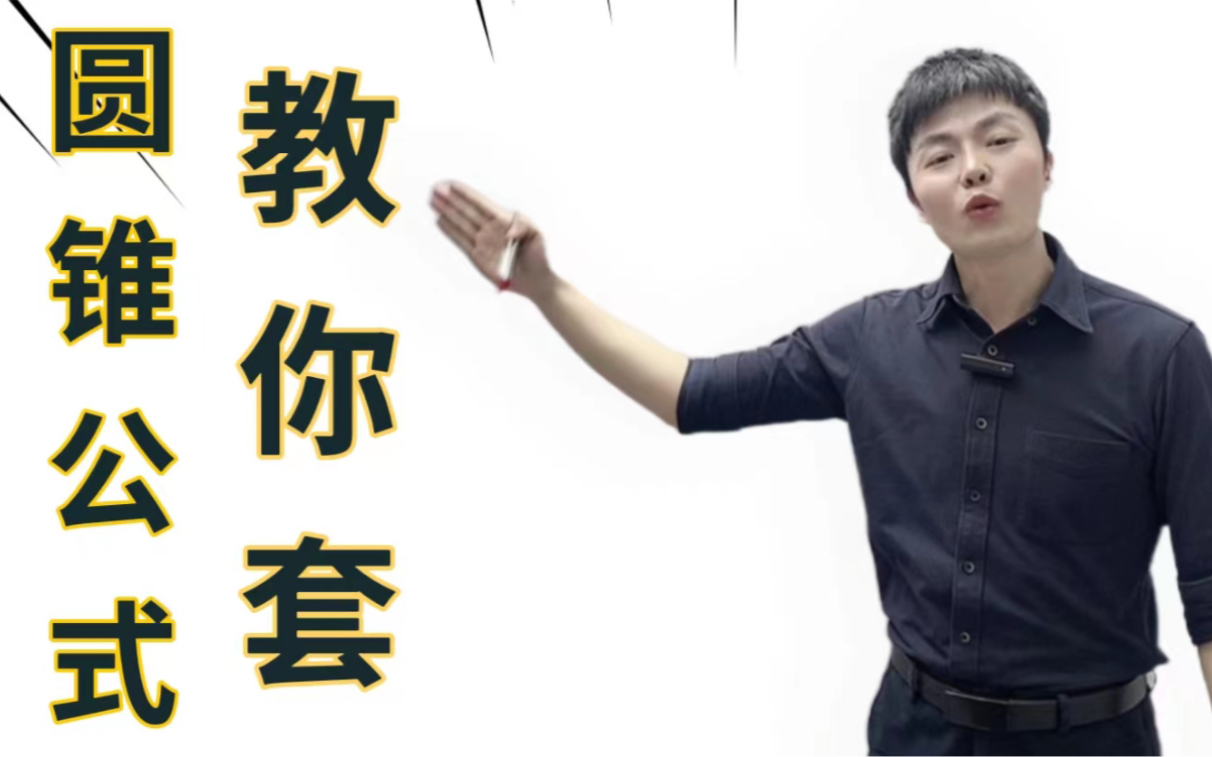 高中数学圆锥的计算!实用干货