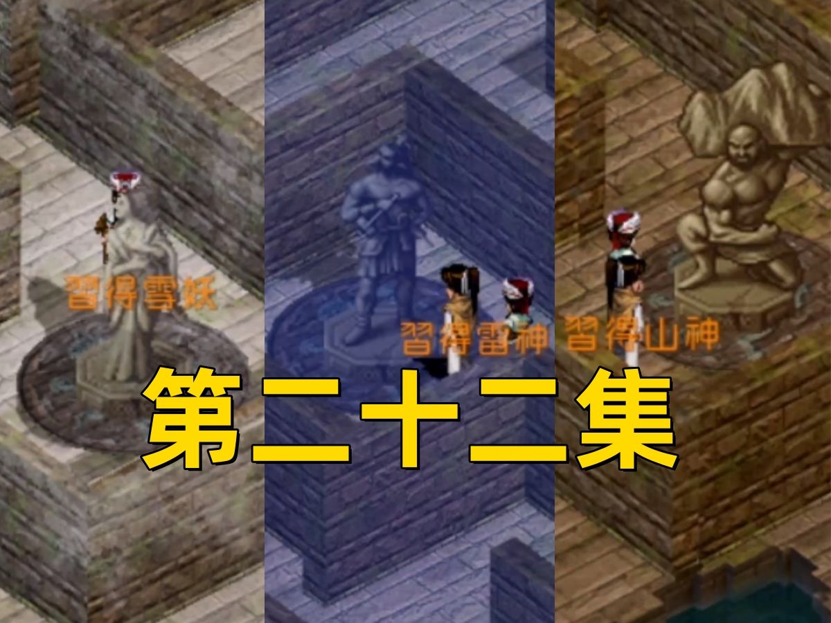 【新仙剑奇侠传】22试炼之窟习仙术(山神、雷神、雪妖)