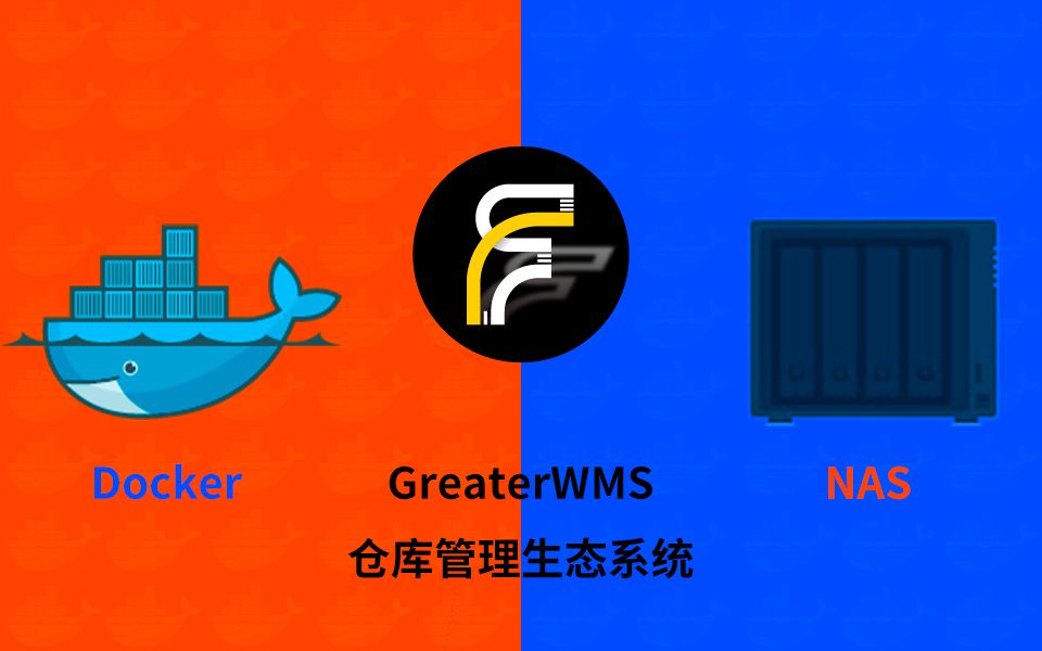 GreaterWMS仓库管理生态系统群晖NAS用docker部署