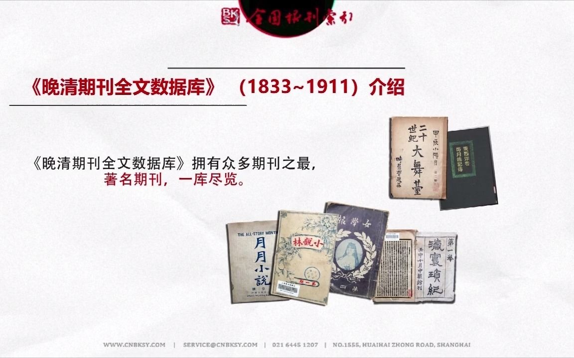 晚清民国期刊全文数据库——近代著名期刊一网打尽