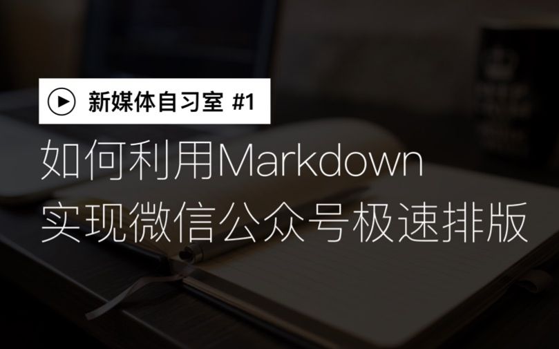 【新媒体自习室】如何利用实现公众号一键排版-S101-半撇私塾