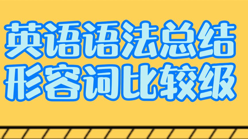 英语语法总结30:形容词、副词的比较级
